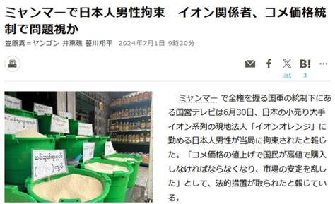 イオン社員、ミャンマー軍に拘束される コメを値上げし、市場を乱した疑い えび速
