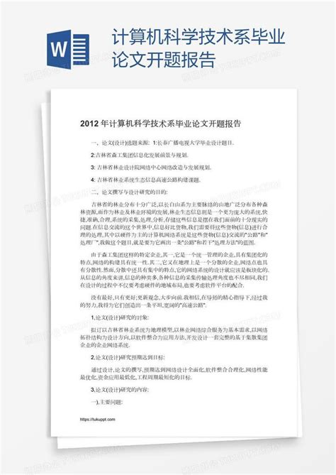 计算机科学技术系毕业论文开题报告Word模板下载 编号vnjvbmdn 熊猫办公