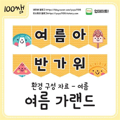 100쌤 여름 가랜드 가랜드 유치원 아이디어 여름