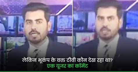 भूकंप के तेज झटकों के बीच खबरें पढ़ता रहा पाकिस्तानी एंकर लोगों ने