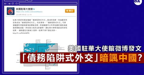 「債務陷阱式外交」暗諷中國？ 網民隔空罵戰 Rfa 自由亞洲電台粵語部