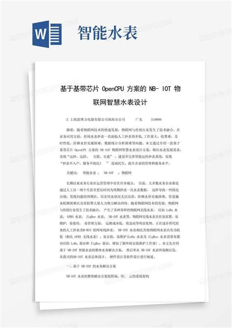 基于基带芯片opencpu方案的nb iot物联网智慧水表设计Word模板下载 编号lbggdnmx 熊猫办公