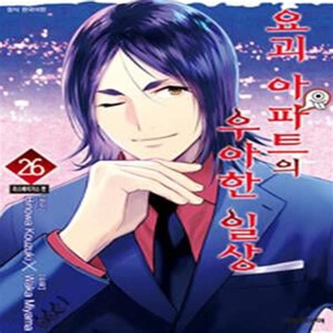중고샵 요괴 아파트의 우아한 일상 중상급 1 26 예스24