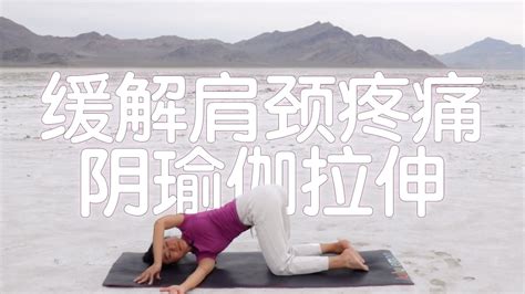 缓解肩颈疼痛 阴瑜伽拉伸 小涵流瑜伽 Youtube