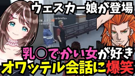 【ストグラ】オワッテル会話をするヴァンさん、ウェスカーの娘が登場し餡ブレラ加入へ【すず音華憐ウェスカーおきるヴァンダーマー番長餡