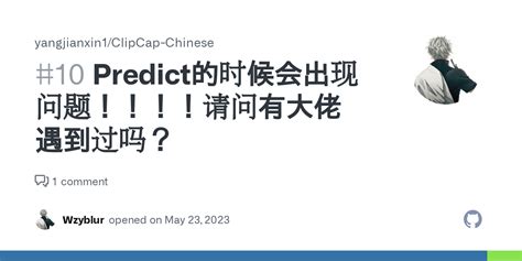 Predict的时候会出现问题请问有大佬遇到过吗 Issue yangjianxin ClipCap Chinese GitHub