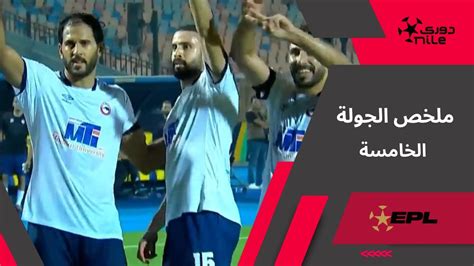 ملخص أهداف الجولة الخامسة دوري نايل Youtube