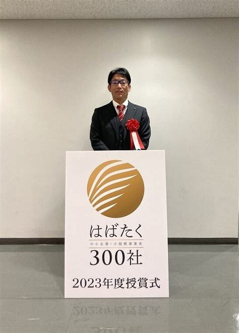 はばたく中小企業・小規模事業者300社に選定されました 株式会社丸ヱム製作所