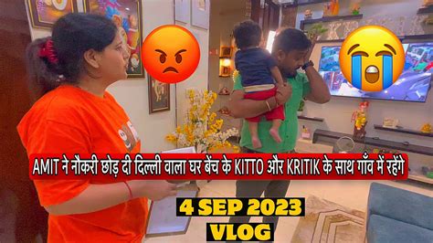 Amit ने नौकरी छोड़ दी दिल्ली वाला घर बेंच के Kitto और Kritik के साथ