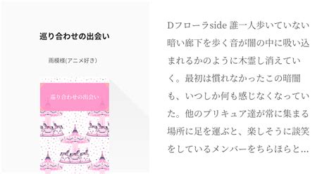 16 巡り合わせの出会い Precure All Stars New Threat ~私達が護り Pixiv