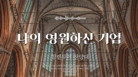 나의 영원하신 기업 24년 2월 18일 주일 2부 할렐루야 찬양대 Youtube