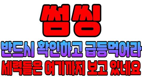 썸씽 썸씽코인썸씽코인전망썸씽코인분석썸씽목표가썸씽전망썸씽대응썸씽호재썸씽차트썸씽분석썸씽코인분석