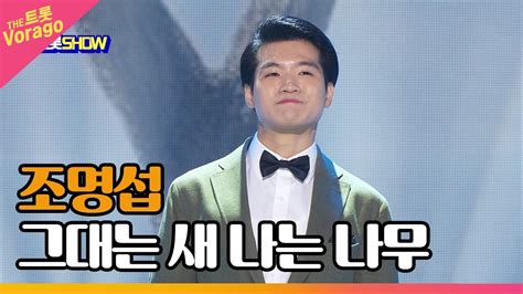 조명섭 그대는 새 나는 나무 The 트롯show 220808 Youtube