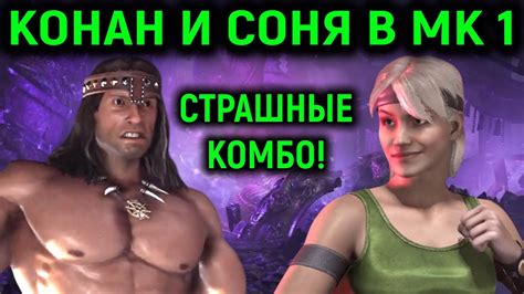 Конан и Соня страшные комбо Мортал Комбат 1 Конан Варвар Mortal Kombat 1 Konan The