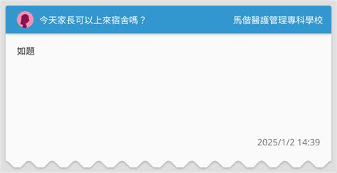 今天家長可以上來宿舍嗎？ 馬偕醫護管理專科學校板 Dcard
