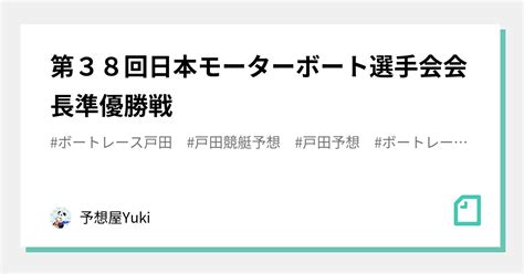 第38回日本モーターボート選手会会長準優勝戦｜snowlu