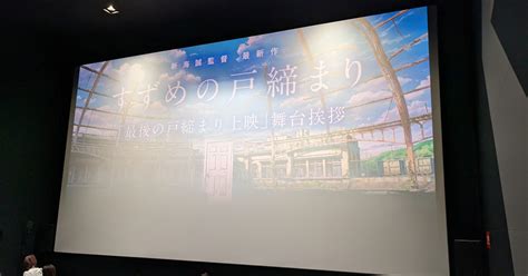 Teck S Treehouse Suzume Stage Event With Director Shinkai Makoto Th Viewing