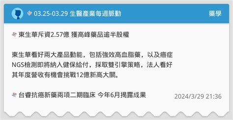 📰 0325 0329 生醫產業每週脈動 藥學板 Dcard