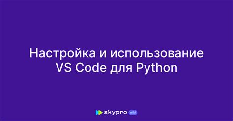 Настройка и использование Vs Code для Python