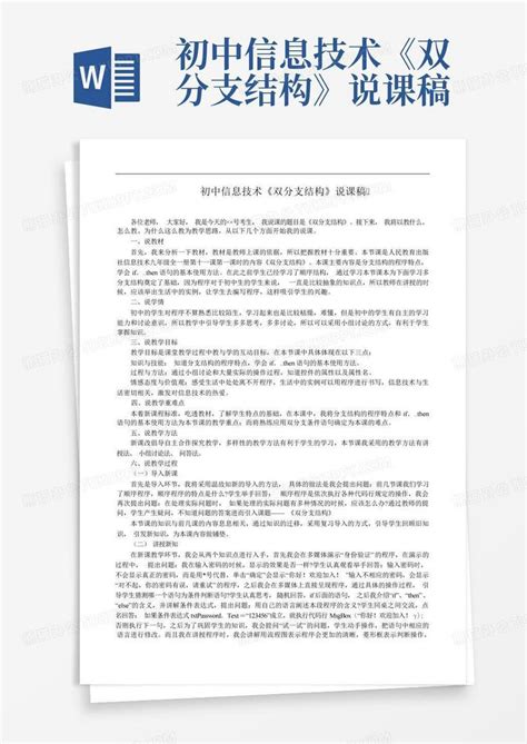 初中信息技术《双分支结构》说课稿 Word模板下载编号qdrdowwa熊猫办公