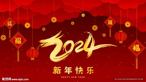 福满龙年2024新年快乐设计图 广告设计 广告设计 设计图库 昵图网