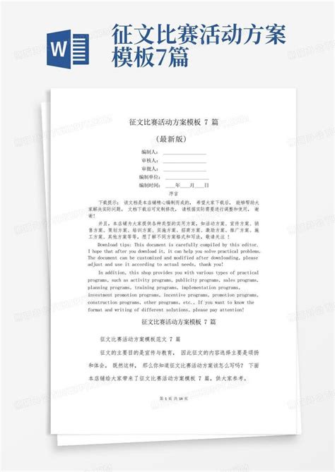 征文比赛活动方案7篇Word模板下载 编号lvnewpae 熊猫办公