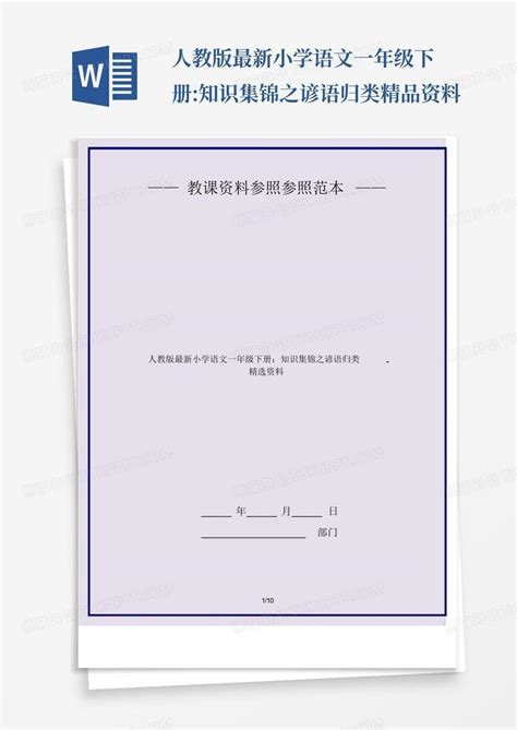 人教版最新小学语文一年级下册 知识集锦之谚语归类 精品资料Word模板下载 编号lkrjdzrn 熊猫办公