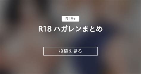 【r18】 R18 ハガレンまとめ いけっちファンクラブ いけっちの投稿｜ファンティア Fantia