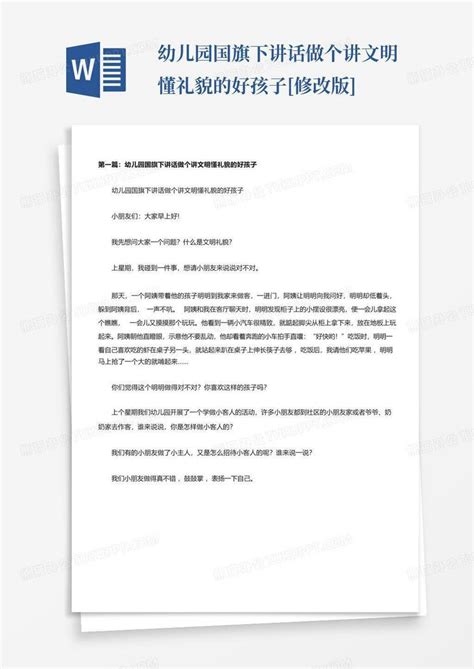 幼儿园国旗下讲话做个讲文明懂礼貌的好孩子 修改版 Word模板下载编号qoomrjka熊猫办公