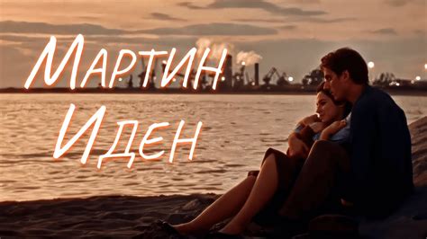 Мартин Иден II Счастье и знания - YouTube
