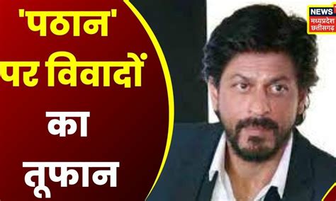 Pathaan Controversy Social Media से सड़क तक Pathaan पर बवाल जारी