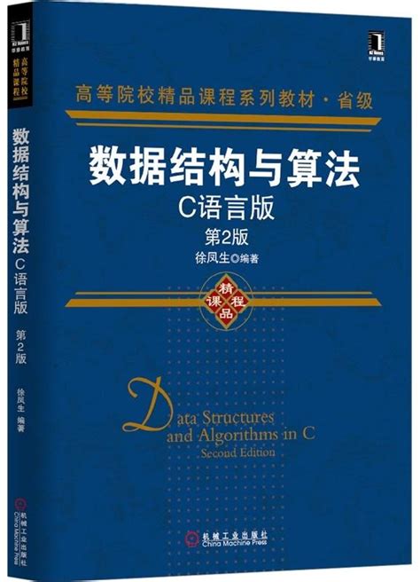 数据结构与算法C语言版 第 版徐凤生 机械工业出版社