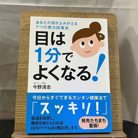 Yahooオークション 目は1分でよくなる あなたの目がよみがえる7つの