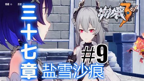 崩坏3 盐雪沙痕 37 10 使者 Act 3 蝶影归途 Youtube