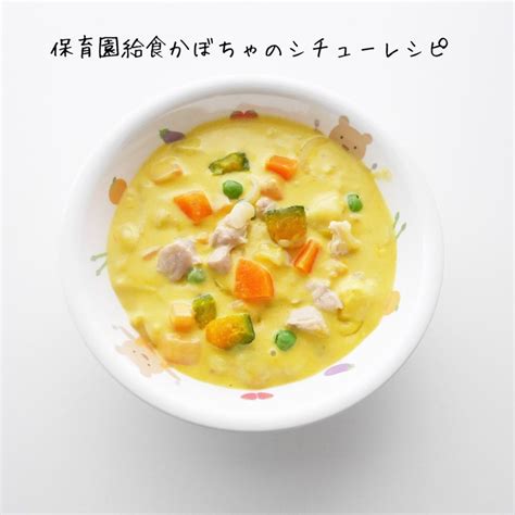 保育園給食かぼちゃシチュー By 保育園給食ご飯レシピ 【クックパッド】 簡単おいしいみんなのレシピが395万品