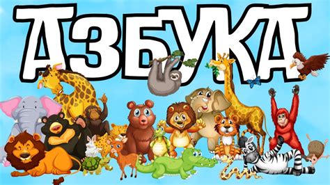 Азбуката с животни Буквите на български Образователно видео за деца