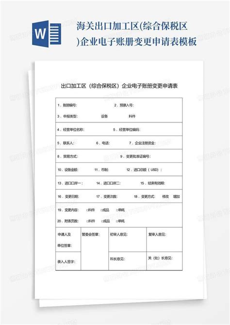 海关出口加工区 综合保税区 企业电子账册变更申请表Word模板下载 编号lpdkpkmp 熊猫办公