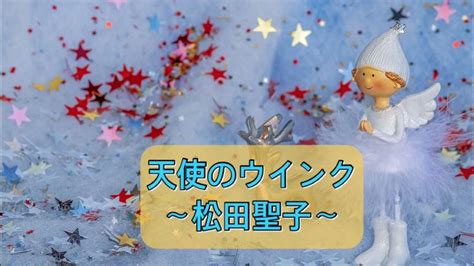 天使のウインク 松田聖子 Cover Youtube