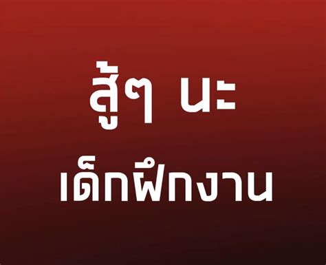 สู้ ๆ น ะ ทุ Tsc News วิทยาลัยเทคโนโลยีทักษิณอาชีวศึกษา