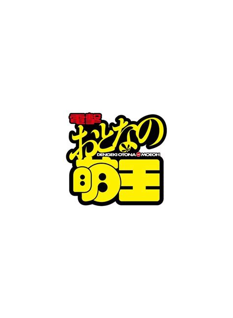 電撃 おとなの萌王 Vol12 商業誌 エロ漫画 Momonga（モモンガッ）