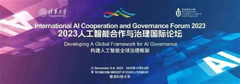 中国新闻网丨港科大与清华大学合办ai合作与治理国际论坛 文心aigc