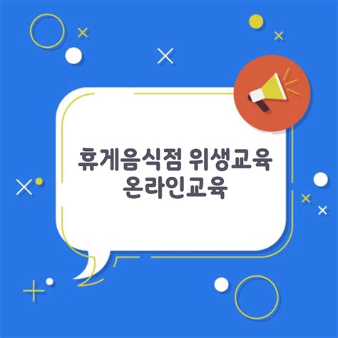 휴게음식점 위생교육 온라인교육 신청방법