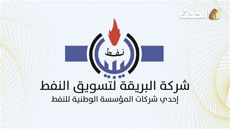 شركة البريقة تؤكد توفر الوقود والغاز بالمحطات بشكل طبيعي قناة ليبيا الحدث