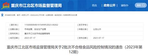 重庆市江北区市场监督管理局关于2批次不合格食品风险控制情况的通告（2023年第12期） 中国质量新闻网