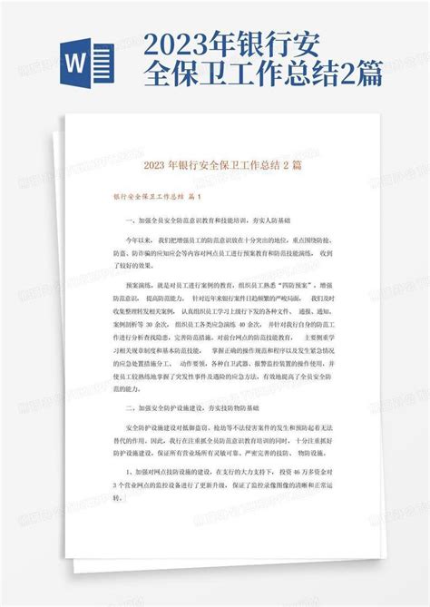 2023年银行安全保卫工作总结2篇Word模板下载 编号qweoggra 熊猫办公