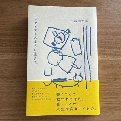 【中古】エッセイストのように生きる メルカリ