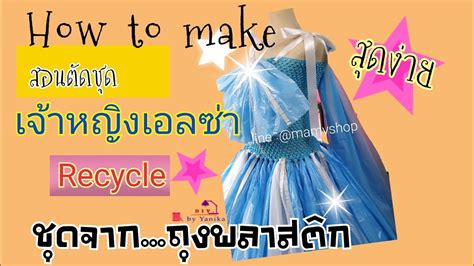 สอนทำชุดเจ้าหญิงจากถุงพลาสติกสุดง่าย Recycle Youtube