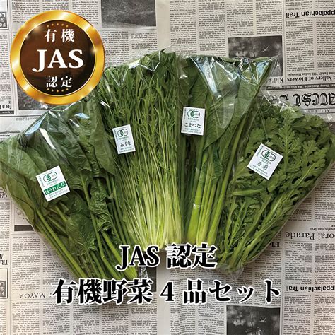 【楽天市場】jas認定 有機野菜4品セット【小松菜 ほうれん草 春菊 水菜】【送料無料 ヘルシー 健康志向 青菜 国産 島根県産 有機栽培 生