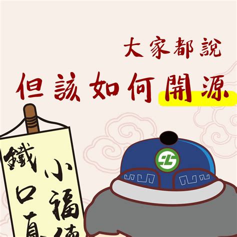 臺灣土地銀行 人稱”理財一哥”的小福德😎 要來教教大家開源節流~ 一般大家都只知道如何節流省錢 但是實際上