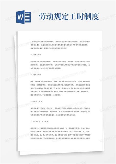 工时制度是什么？有哪几种形式？word模板下载编号lvdabppg熊猫办公